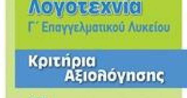ΝΕΟΕΛΛΗΝΙΚΗ ΓΛΩΣΣΑ ΚΑΙ ΛΟΓΟΤΕΧΝΙΑ Γ΄ΕΠΑΓΓΕΛΜΑΤΙΚΟΥ ΛΥΚΕΙΟΥ