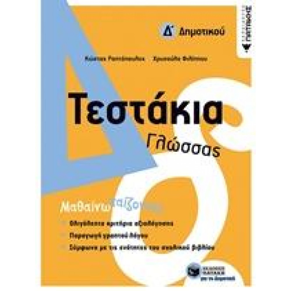 ΤΕΣΤΑΚΙΑ ΓΛΩΣΣΑΣ Δ΄ΔΗΜΟΤΙΚΟΥ