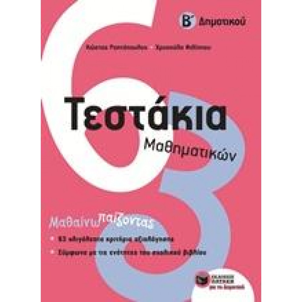 ΤΕΣΤΑΚΙΑ ΜΑΘΗΜΑΤΙΚΩΝ Β΄ΔΗΜΟΤΙΚΟΥ
