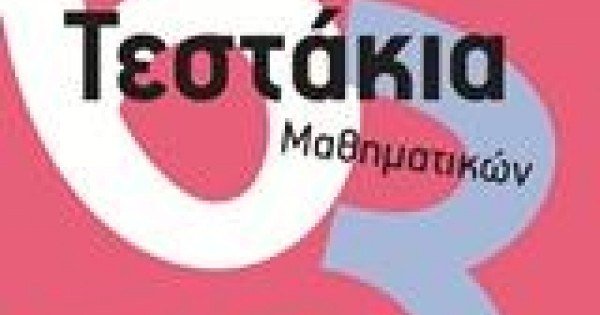ΤΕΣΤΑΚΙΑ ΜΑΘΗΜΑΤΙΚΩΝ Β΄ΔΗΜΟΤΙΚΟΥ
