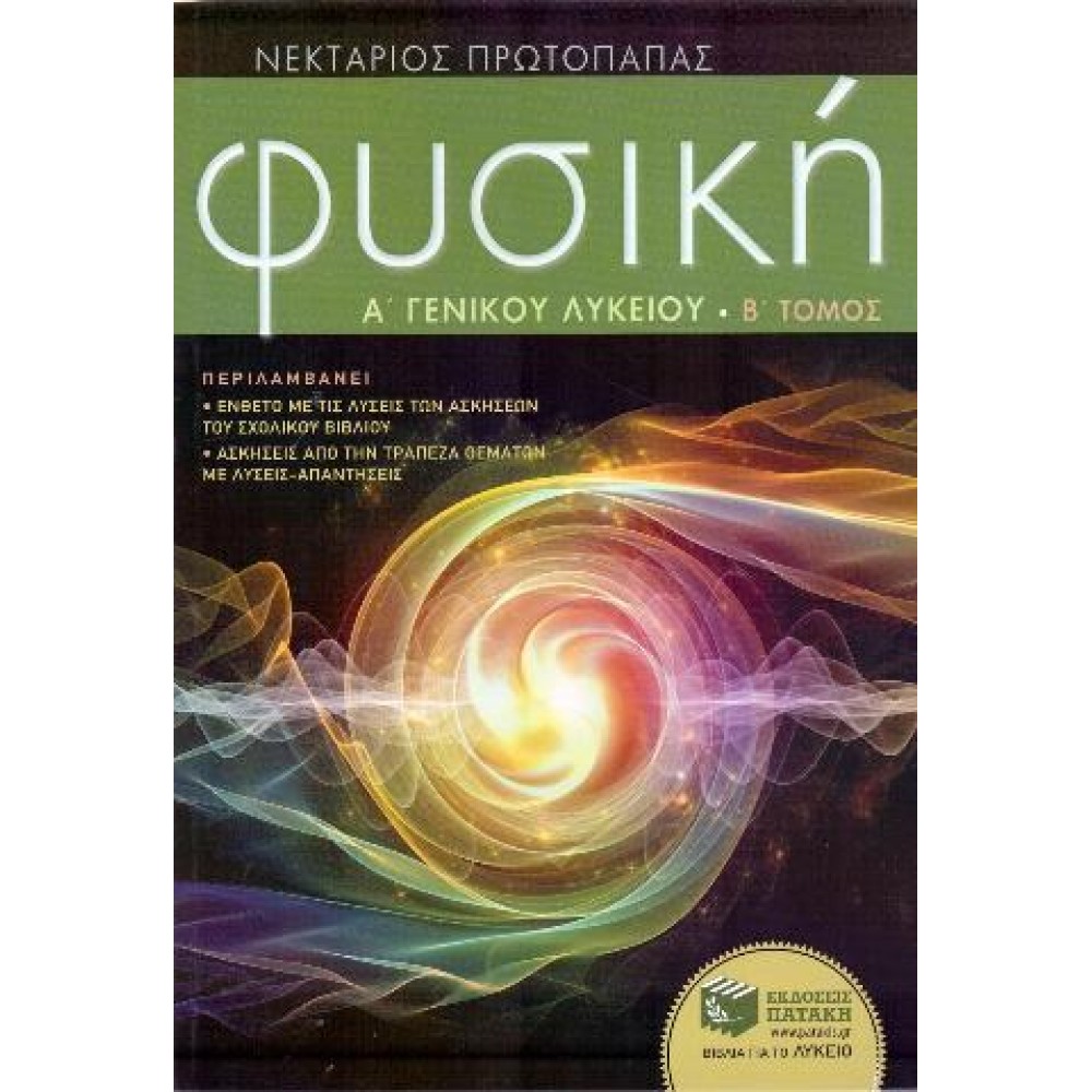 ΦΥΣΙΚΗ Α΄ ΓΕΝΙΚΟΥ ΛΥΚΕΙΟΥ ΔΕΥΤΕΡΟΣ ΤΟΜΟΣ ΠΕΡΙΛΑΜΒΑΝΕΙ ΕΝΘΕΤΟ ΜΕ ΤΙΣ