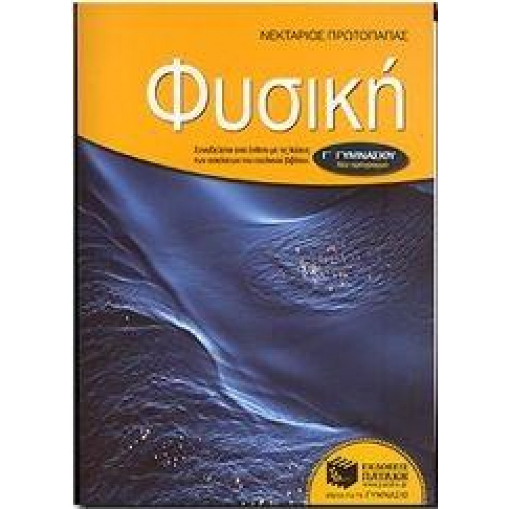 ΦΥΣΙΚΗ Γ΄ ΓΥΜΝΑΣΙΟΥ ΕΝΘΕΤΟ ΜΕ ΤΙΣ ΛΥΣΕΙΣ ΤΩΝ ΑΣΚΗΣΕΩΝ ΤΟΥ ΣΧΟΛΙΚΟΥ ΒΙΒΛΙΟΥ