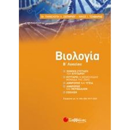ΒΙΟΛΟΓΙΑ Β΄ΛΥΚΕΙΟΥ
