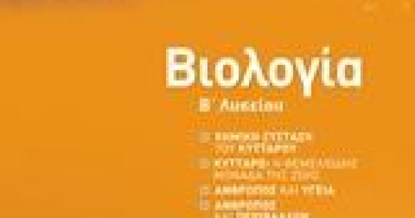 ΒΙΟΛΟΓΙΑ Β΄ΛΥΚΕΙΟΥ