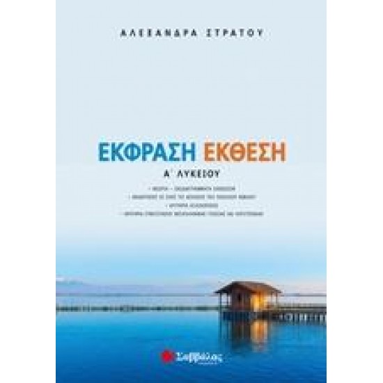 ΕΚΘΕΣΗ ΕΚΦΡΑΣΗ Α΄ ΛΥΚΕΙΟΥ