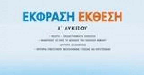 ΕΚΘΕΣΗ ΕΚΦΡΑΣΗ Α΄ ΛΥΚΕΙΟΥ