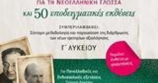 40 ΚΡΙΤΗΡΙΑ ΑΞΙΟΛΟΓΗΣΗΣ ΓΙΑ ΤΗΝ ΝΕΟΛ/ΙΚΗ ΓΛΩΣΣΑ ΚΑΙ 50 ΥΠΟΔΕΙΓΜΑΤΙΚΕΣ ...