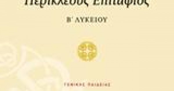 ΘΟΥΚΙΔΙΔΗ ΠΕΡΙΚΛΕΟΥΣ ΕΠΙΤΑΦΙΟΣ Β΄ΛΥΚΕΙΟΥ