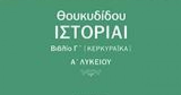ΘΟΥΚΥΔΙΔΟΥ ΙΣΤΟΡΙΑΙ ΒΙΒΛΙΟ Γ’ (ΚΕΡΚΥΡΑΪΚΑ) Α’ ΛΥΚΕΙΟΥ