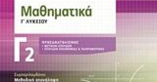 ΜΑΘΗΜΑΤΙΚΑ Γ2 ΣΚΟΜΠΡΗΣ