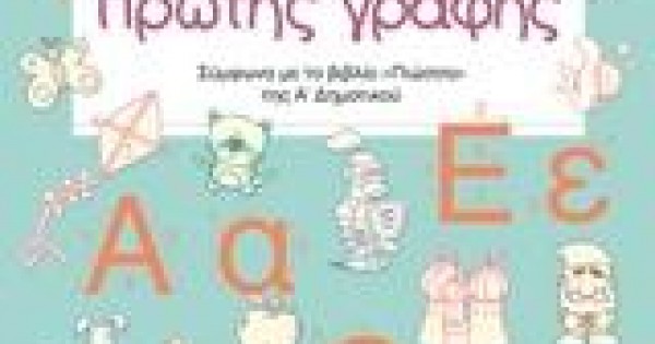 ΤΕΤΡΑΔΙΟ ΠΡΩΤΗΣ ΓΡΑΦΗΣ