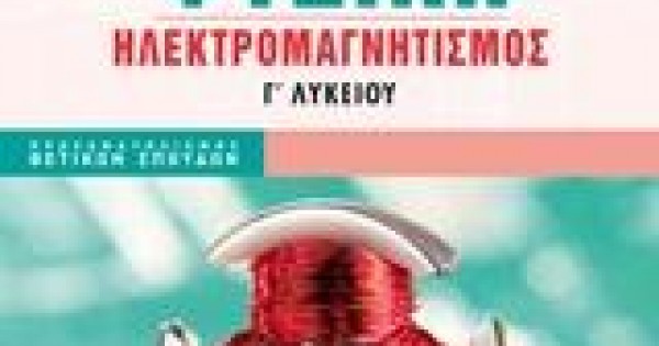 ΦΥΣΙΚΗ Γ΄ΛΥΚΕΙΟΥ ΗΛΕΚΤΡΟΜΑΓΝΗΤΙΣΜΟΣ ΠΑΝΑΓΙΩΤΑΚΟΠΟΥΛΟΣ ΜΑΘΙΟΥΔΑΚΗΣ