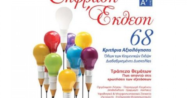 ΕΚΦΡΑΣΗ ΕΚΘΕΣΗ Α` ΛΥΚΕΙΟΥ 68 ΚΡΙΤΗΡΙΑ ΑΞΙΟΛΟΓΗΣΗΣ