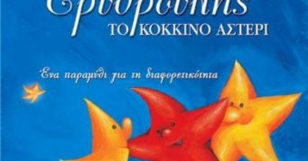 ΕΡΥΘΡΟΥΛΗΣ, ΤΟ ΚΟΚΚΙΝΟ ΑΣΤΕΡΙ ΕΝΑ ΠΑΡΑΜΥΘΙ ΓΙΑ ΤΗ ΔΙΑΦΟΡΕΤΙΚΟΤΗΤΑ