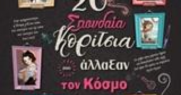 20 ΣΠΟΥΔΑΙΑ ΚΟΡΙΤΣΙΑ ΠΟΥ ΑΛΛΑΞΑΝ ΤΟΝ ΚΟΣΜΟ
