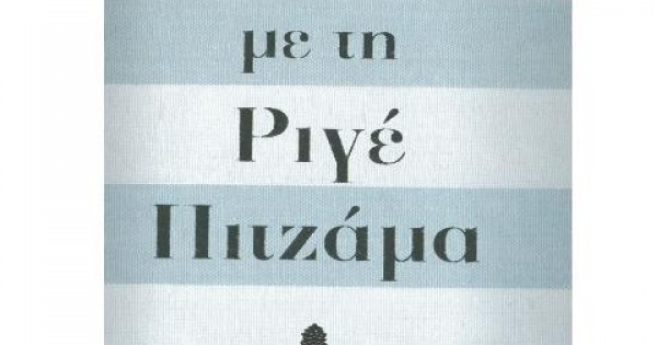 ΤΟ ΑΓΟΡΙ ΜΕ ΤΗ ΡΙΓΕ ΠΙΤΖΑΜΑ