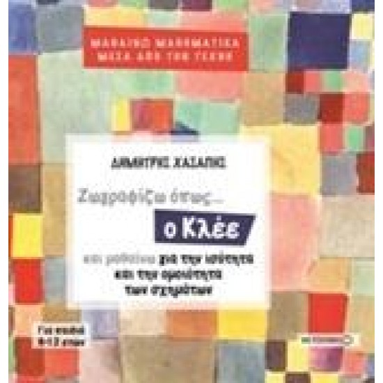 ΖΩΓΡΑΦΙΖΩ ΟΠΩΣ... Ο ΚΛΕΕ ΚΑΙ ΜΑΘΑΙΝΩ ΓΙΑ ΤΗΝ ΙΣΟΤΗΤΑ ΚΑΙ ΤΗΝ ΟΜΟΙΟΤΗΤΑ ...