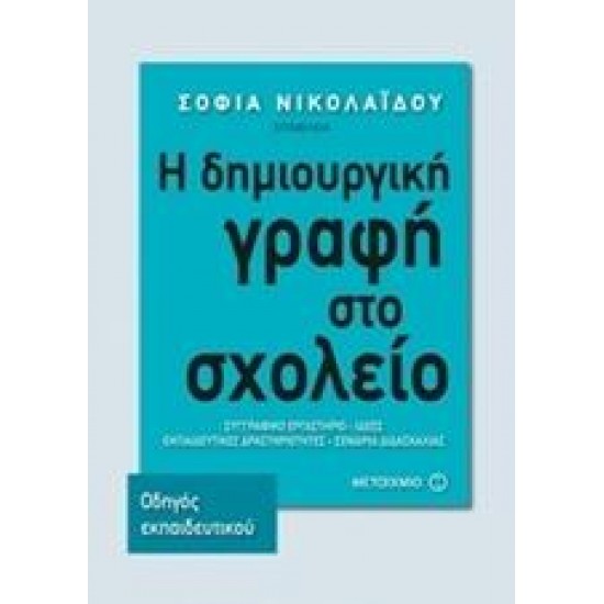 Η ΔΗΜΙΟΥΡΓΙΚΗ ΓΡΑΦΗ ΣΤΟ ΣΧΟΛΕΙΟ