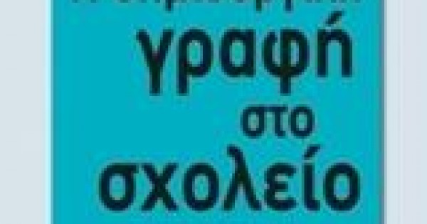 Η ΔΗΜΙΟΥΡΓΙΚΗ ΓΡΑΦΗ ΣΤΟ ΣΧΟΛΕΙΟ