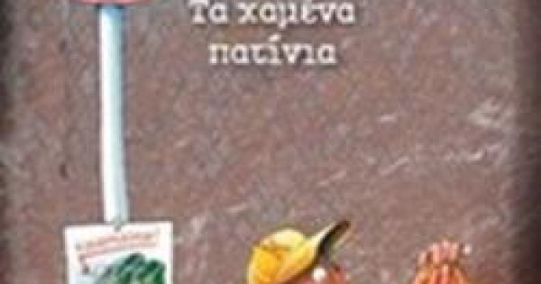 ΜΙΑ ΥΠΟΘΕΣΗ ΓΙΑ ΤΟΝ ΝΤΕΤΕΚΤΙΒ ΚΛΟΥΖ 17 ΤΑ ΧΑΜΕΝΑ ΠΑΤΙΝΙΑ