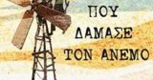 ΤΟ ΑΓΟΡΙ ΠΟΥ ΔΑΜΑΣΕ ΤΟΝ ΑΝΕΜΟ
