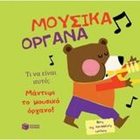 ΜΟΥΣΙΚΑ ΟΡΓΑΝΑ