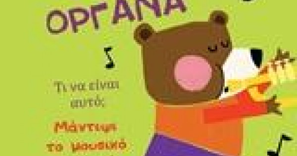ΜΟΥΣΙΚΑ ΟΡΓΑΝΑ