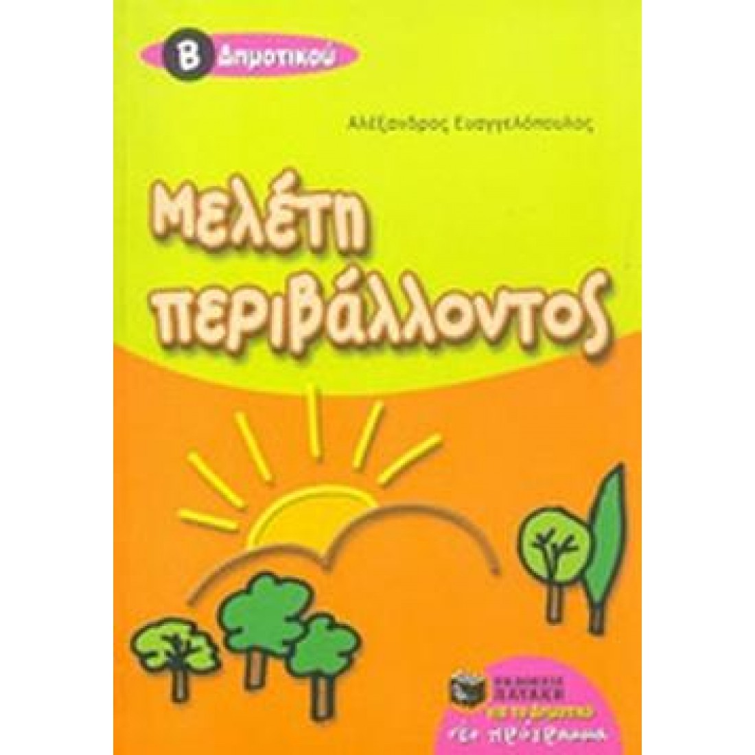ΒΙΒΛΙΑ ΓΙΑ ΤΗΝ ΕΚΠΑΙΔΕΥΣΗ ΜΕΛΕΤΗ ΠΕΡΙΒΑΛΛΟΝΤΟΣ Β ΔΗΜΟΤΙΚΟΥ