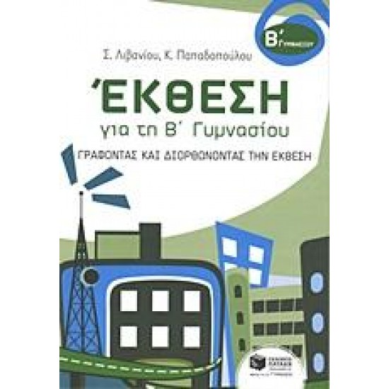 ΕΚΘΕΣΗ ΓΙΑ ΤΗ Β΄ ΓΥΜΝΑΣΙΟΥ