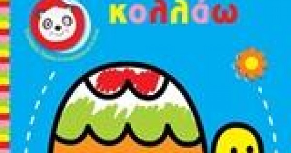 ΜΙΚΡΟ ΠΑΝΤΑ: ΠΑΙΖΩ ΚΑΙ ΚΟΛΛΑΩ (ΧΕΛΩΝΑ)