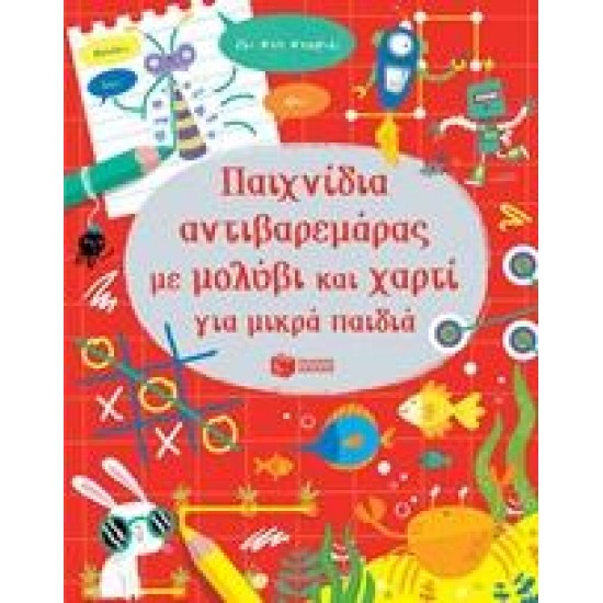 ΠΑΙΧΝΙΔΙΑ ΑΝΤΙΒΑΡΕΜΑΡΑΣ ΜΕ ΜΟΛΥΒΙ ΚΑΙ ΧΑΡΤΙ ΓΙΑ ΜΙΚΡΑ ΠΑΙΔΙΑ