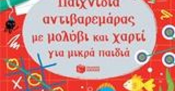 ΠΑΙΧΝΙΔΙΑ ΑΝΤΙΒΑΡΕΜΑΡΑΣ ΜΕ ΜΟΛΥΒΙ ΚΑΙ ΧΑΡΤΙ ΓΙΑ ΜΙΚΡΑ ΠΑΙΔΙΑ