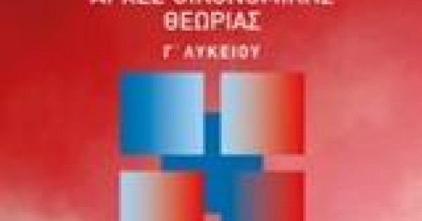ΜΑΚΡΟΟΙΚΟΝΟΜΙΑ: ΑΡΧΕΣ ΟΙΚΟΝΟΜΙΚΗΣ ΘΕΩΡΙΑΣ Γ΄ΛΥΚΕΙΟΥ