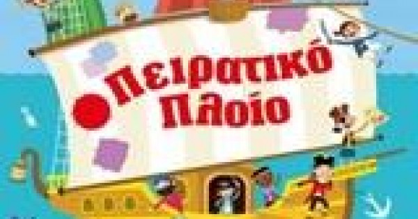 ΠΕΙΡΑΤΙΚΟ ΠΛΟΙΟ