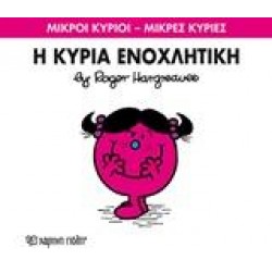 ΜΙΚΡΟΙ ΚΥΡΙΟΙ ΜΙΚΡΕΣ ΚΥΡΙΕΣ Η ΚΥΡΙΑ ΣΟΦΗ