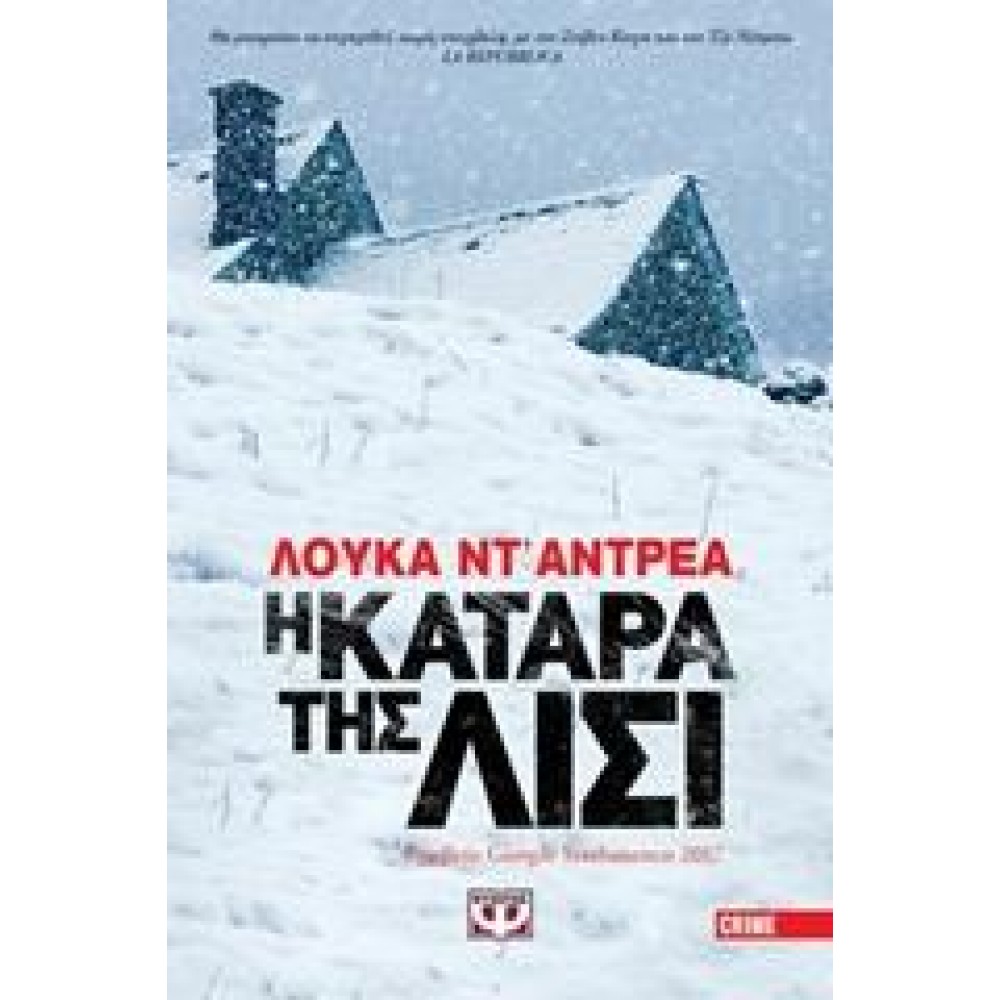 Η ΚΑΤΑΡΑ ΤΗΣ ΛΙΣΙ