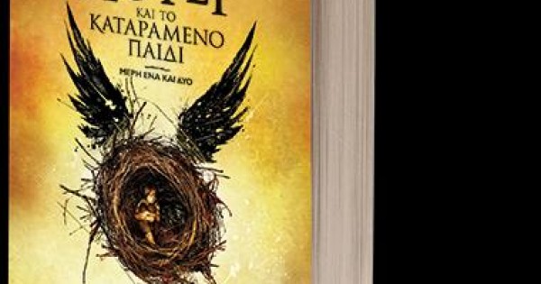 Ο ΧΑΡΙ ΠΟΤΕΡ ΚΑΙ ΤΟ ΚΑΤΑΡΑΜΕΝΟ ΠΑΙΔΙ ΝΕΟ ΘΕΑΤΡΙΚΟ ΣΕΝΑΡΙΟ