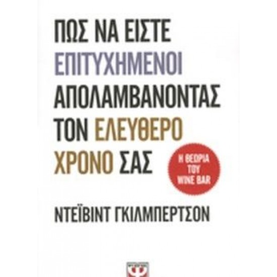 ΠΩΣ ΝΑ ΕΙΣΤΕ ΕΠΙΤΥΧΗΜΕΝΟΙ ΚΑΙ ΝΑ ΑΠΟΛΑΜΒΑΝΕΤΕ ΤΟΝ ΕΛΕΥΘΕΡΟ ΧΡΟΝΟ ΣΑΣ