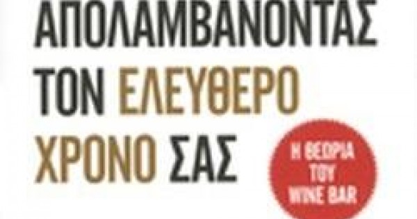 ΠΩΣ ΝΑ ΕΙΣΤΕ ΕΠΙΤΥΧΗΜΕΝΟΙ ΚΑΙ ΝΑ ΑΠΟΛΑΜΒΑΝΕΤΕ ΤΟΝ ΕΛΕΥΘΕΡΟ ΧΡΟΝΟ ΣΑΣ