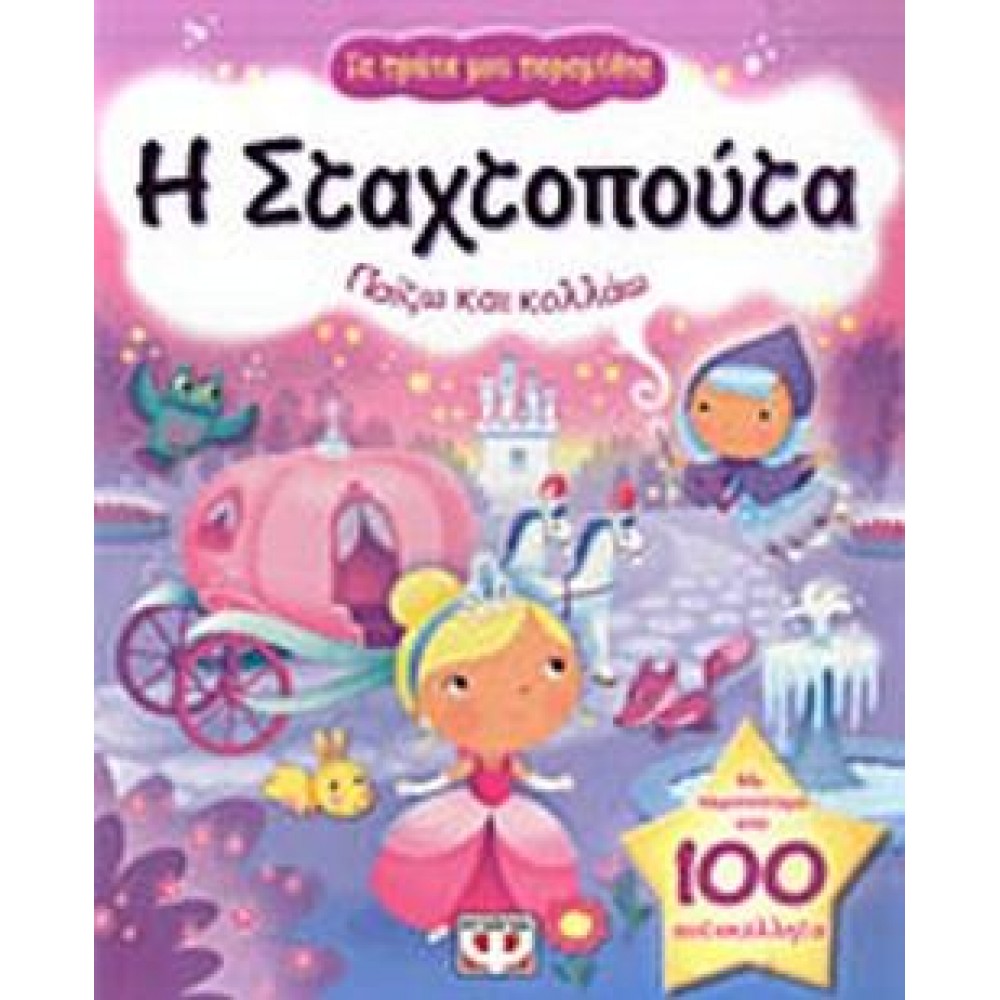 ΤΑ ΠΡΩΤΑ ΜΟΥ ΠΑΡΑΜΥΘΙΑ Η ΣΤΑΧΤΟΠΟΥΤΑ ΠΑΙΖΩ ΚΑΙ ΚΟΛΛΑΩ