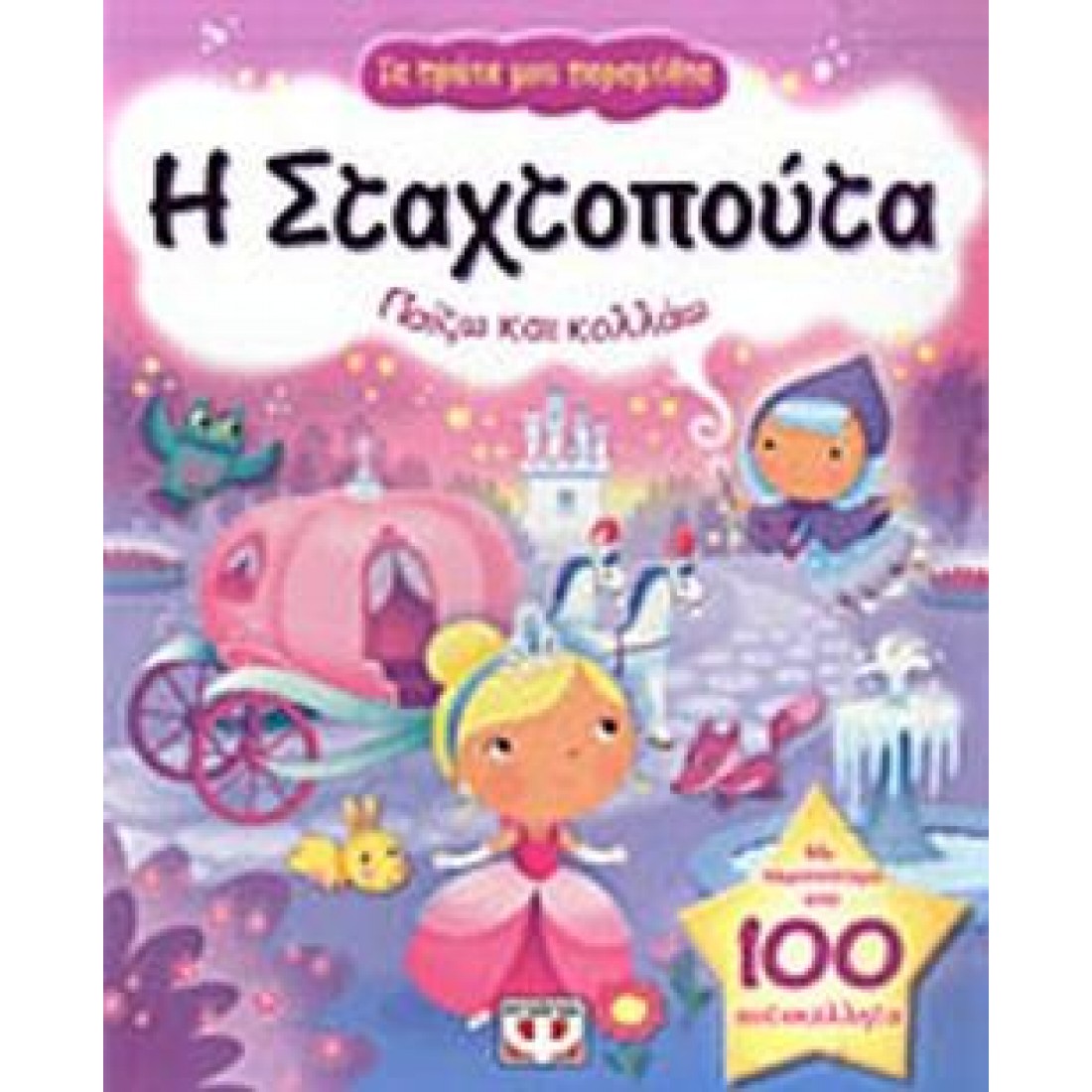ΤΑ ΠΡΩΤΑ ΜΟΥ ΠΑΡΑΜΥΘΙΑ Η ΣΤΑΧΤΟΠΟΥΤΑ ΠΑΙΖΩ ΚΑΙ ΚΟΛΛΑΩ