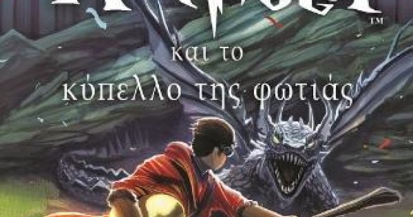 Ο ΧΑΡΙ ΠΟΤΕΡ ΚΑΙ ΤΟ ΚΥΠΕΛΛΟ ΤΗΣ ΦΩΤΙΑΣ