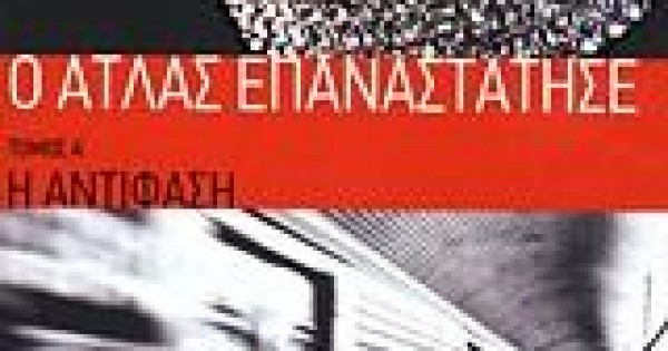 Ο ΑΤΛΑΣ ΕΠΑΝΑΣΤΑΤΗΣΕ: Η ΑΝΤΙΦΑΣΗ