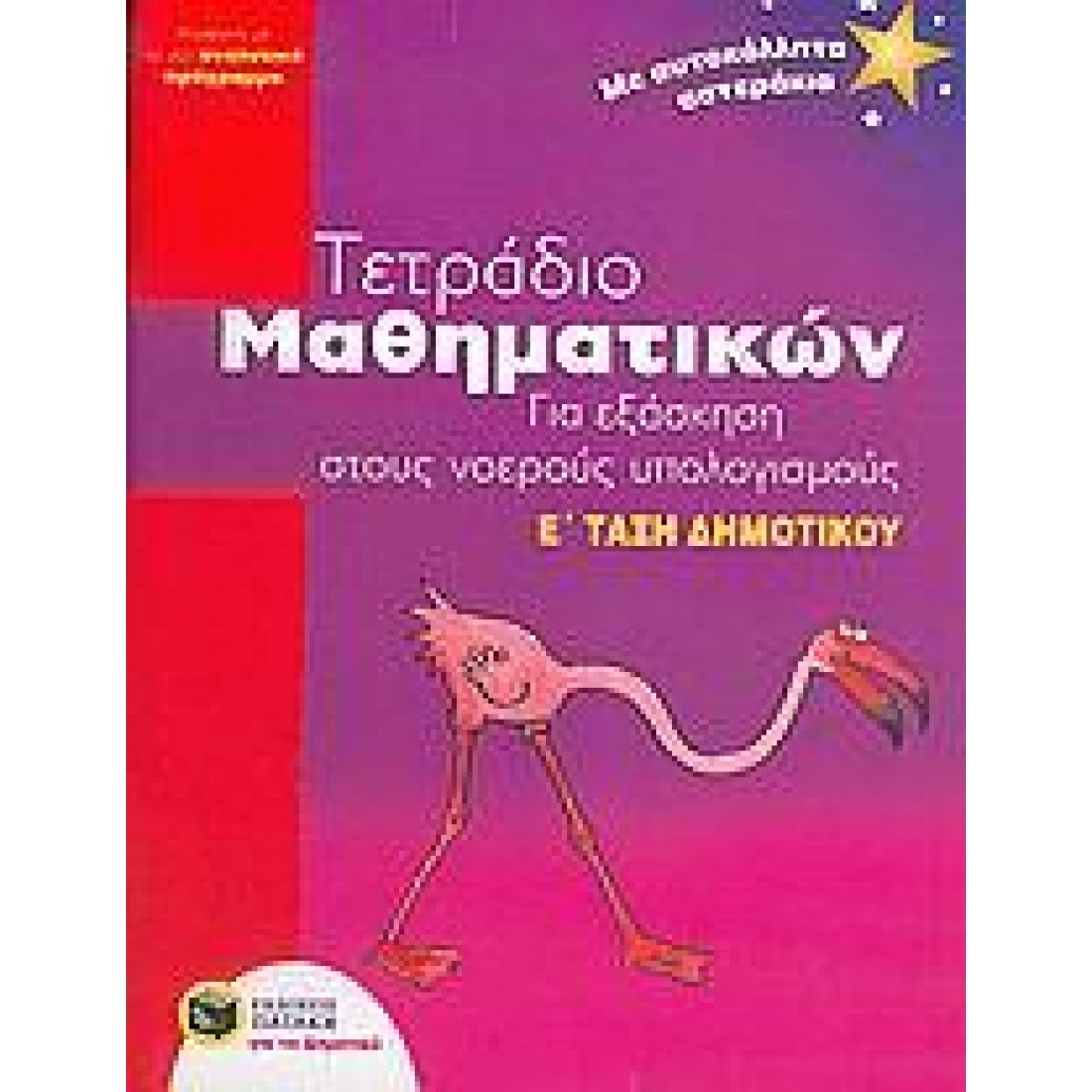 ΤΕΤΡΑΔΙΟ ΜΑΘΗΜΑΤΙΚΩΝ ΓΙΑ ΕΞΑΣΚΗΣΗ ΣΤΟΥΣ ΝΟΕΡΟΥΣ ΥΠΟΛΟΓΙΣΜΟΥΣ Ε΄ ΤΑΞΗ ...