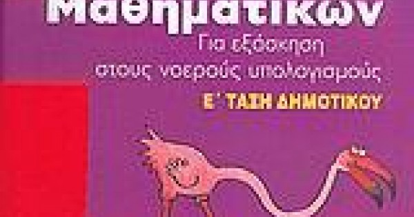 ΤΕΤΡΑΔΙΟ ΜΑΘΗΜΑΤΙΚΩΝ ΓΙΑ ΕΞΑΣΚΗΣΗ ΣΤΟΥΣ ΝΟΕΡΟΥΣ ΥΠΟΛΟΓΙΣΜΟΥΣ Ε΄ ΤΑΞΗ ...