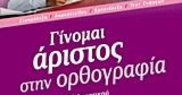 ΓΙΝΟΜΑΙ ΑΡΙΣΤΟΣ ΣΤΗΝ ΟΡΘΟΓΡΑΦΙΑ ΓΙΑ ΤΗ Β΄ ΔΗΜΟΤΙΚΟΥ