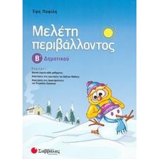ΜΕΛΕΤΗ ΠΕΡΙΒΑΛΛΟΝΤΟΣ Β΄ ΔΗΜΟΤΙΚΟΥ
