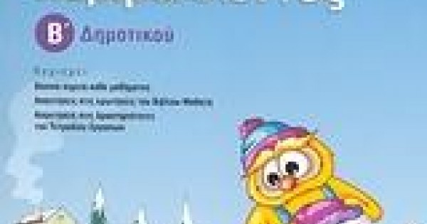 ΜΕΛΕΤΗ ΠΕΡΙΒΑΛΛΟΝΤΟΣ Β΄ ΔΗΜΟΤΙΚΟΥ