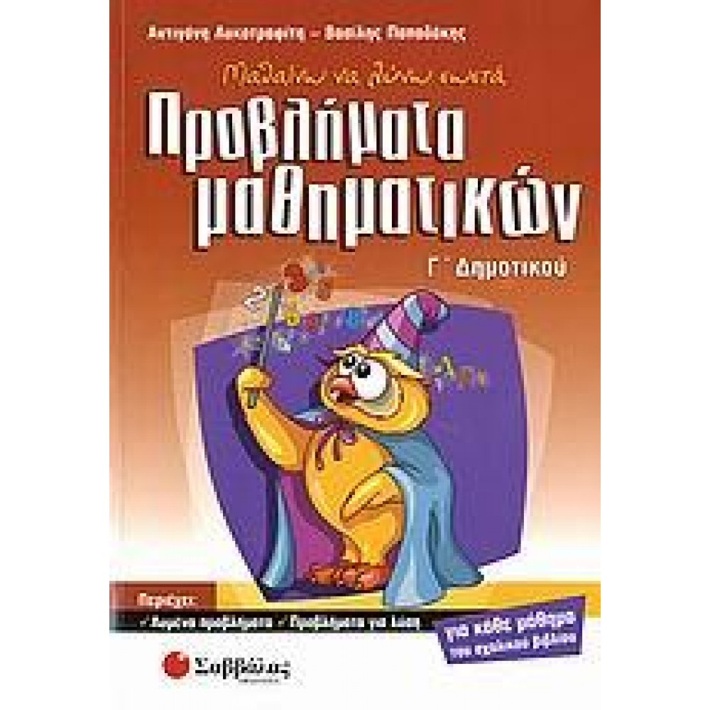 ΜΑΘΑΙΝΩ ΝΑ ΛΥΝΩ ΣΩΣΤΑ ΠΡΟΒΛΗΜΑΤΑ ΜΑΘΗΜΑΤΙΚΩΝ Γ΄ ΔΗΜΟΤΙΚΟΥ