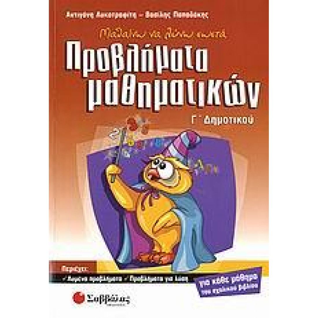 ΜΑΘΑΙΝΩ ΝΑ ΛΥΝΩ ΣΩΣΤΑ ΠΡΟΒΛΗΜΑΤΑ ΜΑΘΗΜΑΤΙΚΩΝ Γ΄ ΔΗΜΟΤΙΚΟΥ